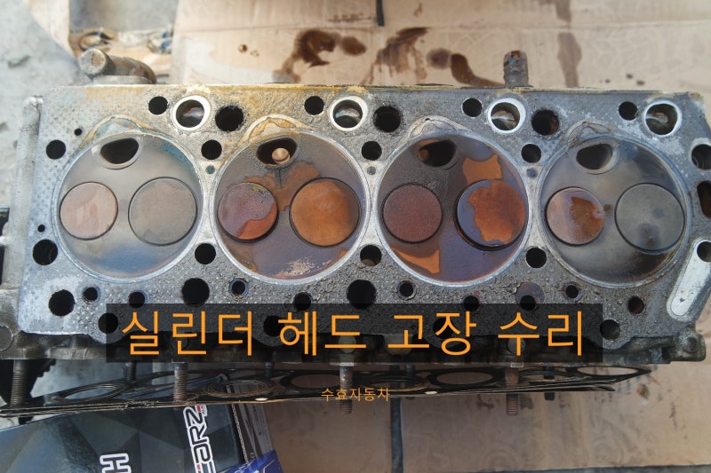 뉴포터 Lpg 개조자동차 가속 불량 출력 부족으로 화전동 정비소 카센타 입고 실린더 헤드 수리 가스켓 교체 네이버 블로그