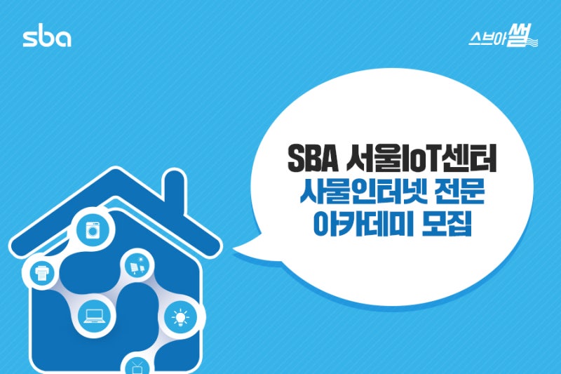 SBA 서울IoT센터 사물인터넷 전문 아카데미 모집 : 네이버 블로그