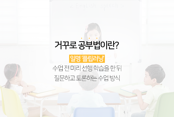 거꾸로 학습법 플립러닝 거꾸로가 대세인 초중고 인기 공부법 네이버 블로그