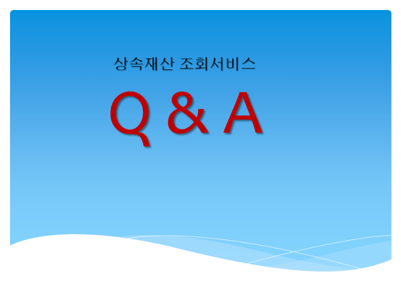 문답풀이 사망자 상속재산조회 안심상속 원스톱서비스란 네이버 블로그