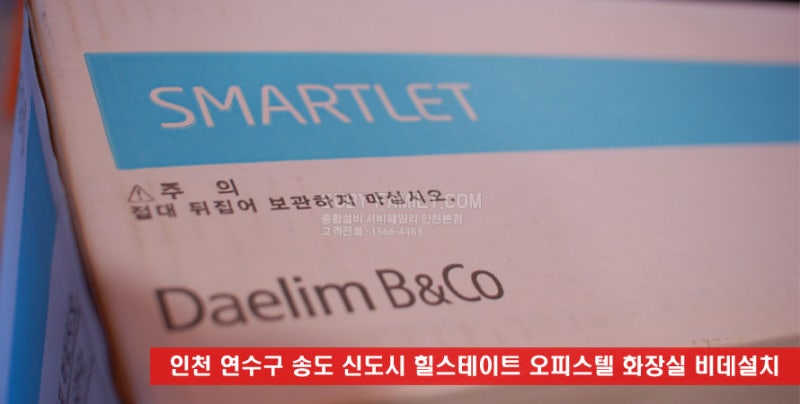 비데설치 인천송도 힐스테이트 욕실 변기 대림바스 비데 설치하기~ 네이버 블로그