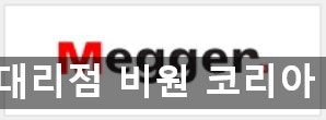 Megger OTS80PB 제품 구성은 어떻게 될까? : 네이버 블로그