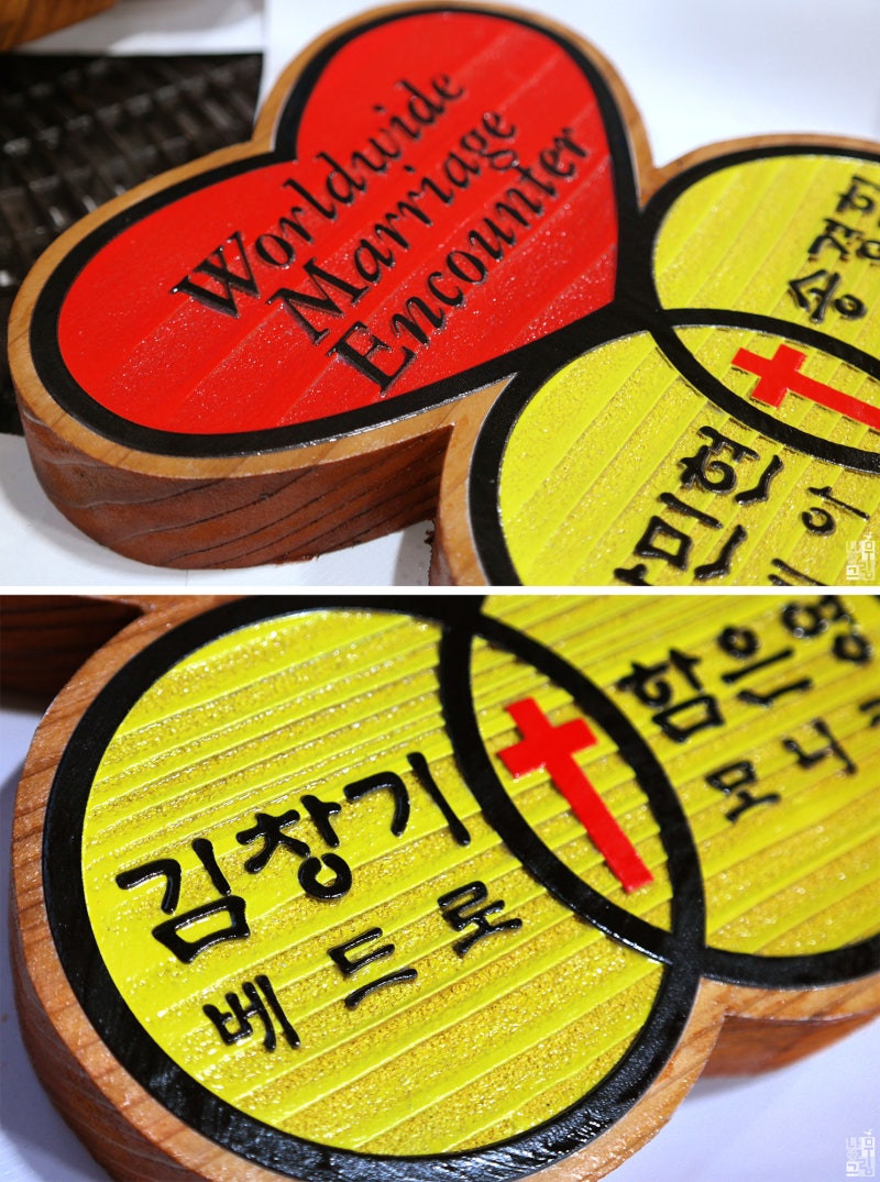 나무애그림 공원안내판 정원안내판 회사현판 나무명패 나무문패 센터현판 이정표 학교표찰 돌출표찰 나무간판 예쁜나무간판 나무간판