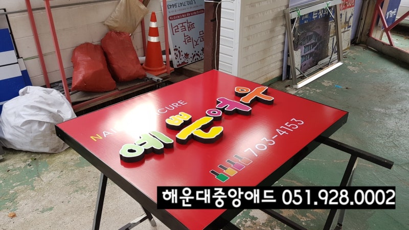 부산 후렉스간판제작 간판 천갈이간판 형광등 교체간판led형광등교체후렉스간판가격 네이버 블로그