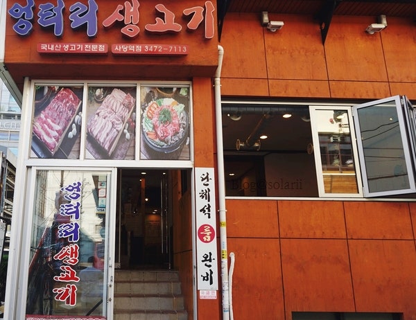 사당역 고기집 엉터리 생고기 메뉴 가격 회식장소 네이버 블로그