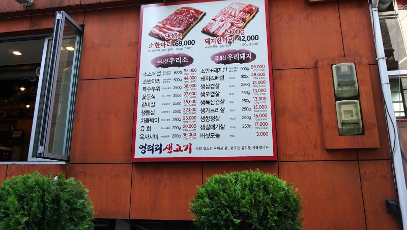 사당역 고기집 엉터리 생고기 메뉴 가격 회식장소 네이버 블로그