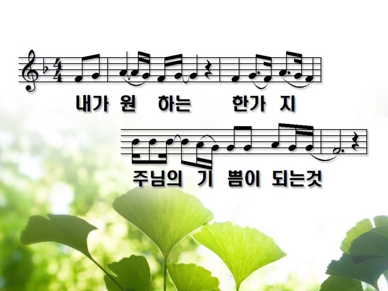 나주님의 기쁨되기 원하네 Ppt 당신의 인생을 변화시킬 비밀이 여기에 있습니다