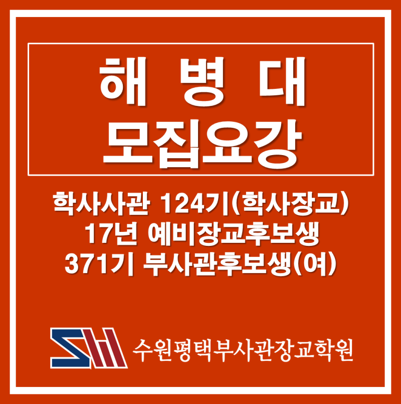Sw수원평택부사관장교학원 해병대 학사사관 124기학사장교 And 해병대 17년도 예비장교후보생 수정본 예장후 해병대