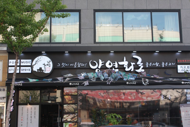대전 가오동 맛집 양연화로 갈비살 갑 ♬ 오브 갑 네이버 블로그