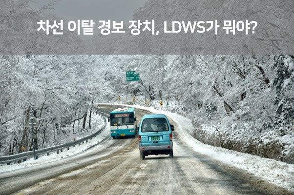 차선 이탈 경보 장치 Ldws가 뭐야 네이버 블로그