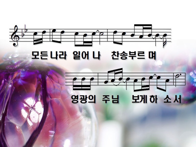 모든 열방 주 볼 때까지 내눈주의영광을보네 악보 Ppt Nwc 네이버 블로그
