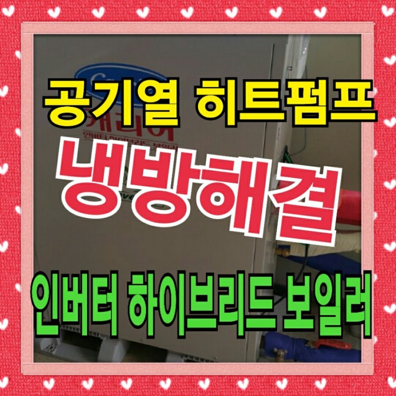 심야전기보일러 히트펌프 인버터 하이브리드 보일러 난방수교체 보일러물빼기 업체 네이버 블로그