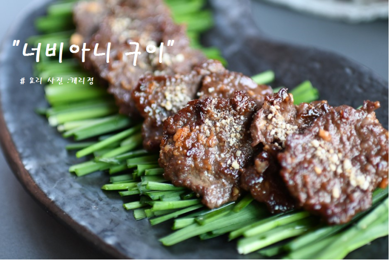 너비아니구이만들기,부모님 생일상메뉴 한식맥적 : 네이버 블로그