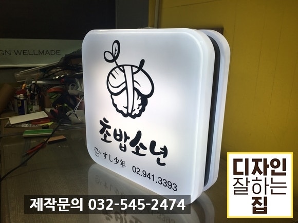 인천간판 계양구간판 계산동간판 스시간판 초밥소년 디자인잘하는집 네이버 블로그