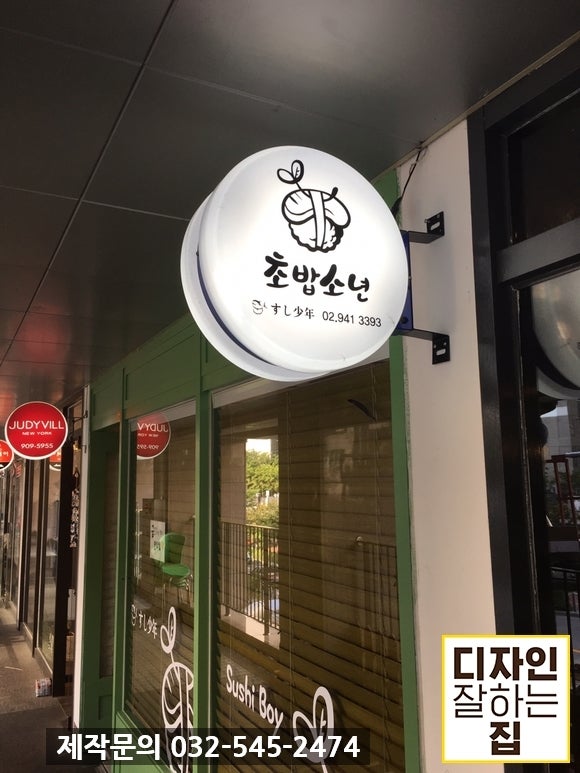 인천간판 계양구간판 계산동간판 스시간판 초밥소년 디자인잘하는집 네이버 블로그
