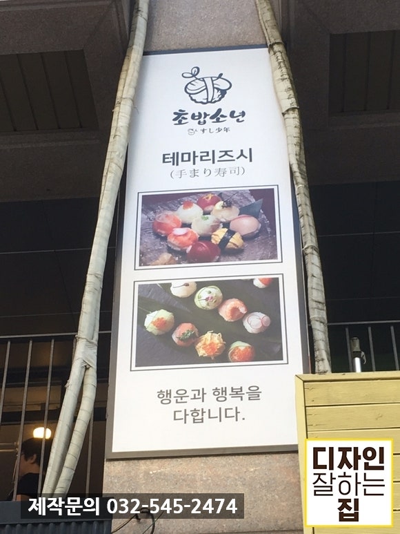 인천간판 계양구간판 계산동간판 스시간판 초밥소년 디자인잘하는집 네이버 블로그