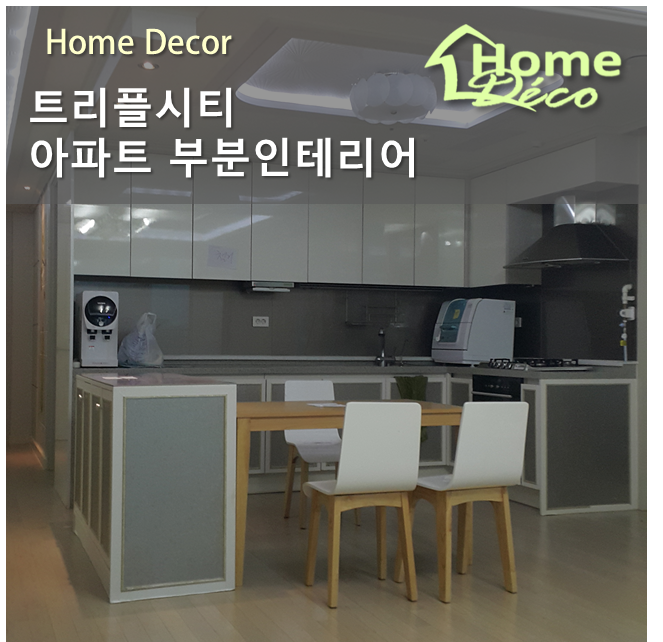 대전 인테리어아파트 리모델링도안신도시 트리플시티 5단지 34평 아파트 부분 인테리어 거실 폴리싱 타일 시공 목공사 주방