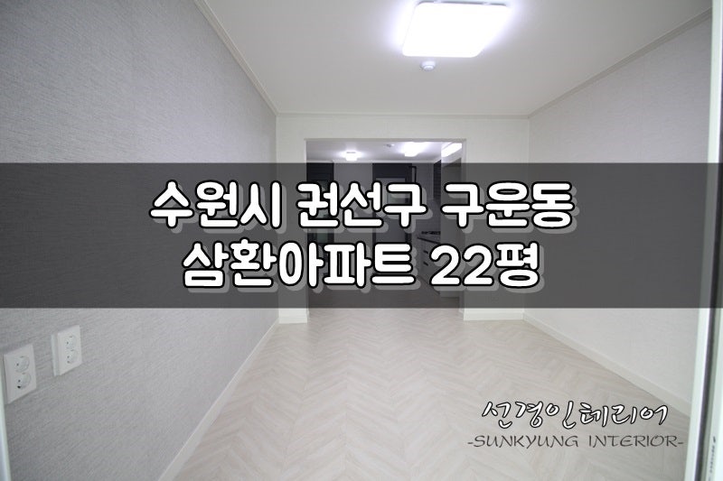 수원시 권선구 구운동 삼환아파트 22평 인테리어 L 시흥시대야동인테리어 네이버 블로그