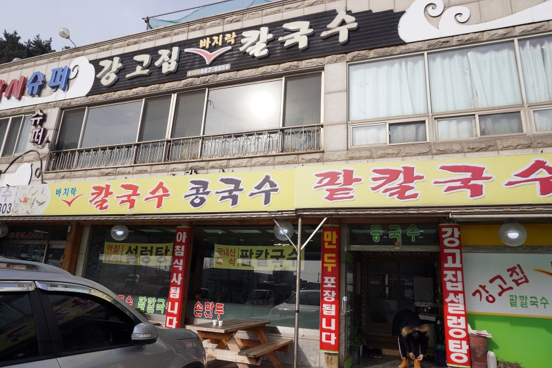 영흥도 맛집 바지락칼국수 맛집 강고집 바지락 칼국수 네이버 블로그