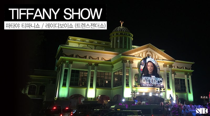 [태국_파타야 여행] TIFFANY SHOW / 티파니 쇼 (레이디보이쇼, 트렌스젠더 쇼) : 네이버 블로그