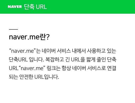 창작을 위한 정보) 링크 포스트 주소 단축법, 링크 줄이는 법-naver.me를 활용하자(2021 내용 추가) : 네이버 블로그