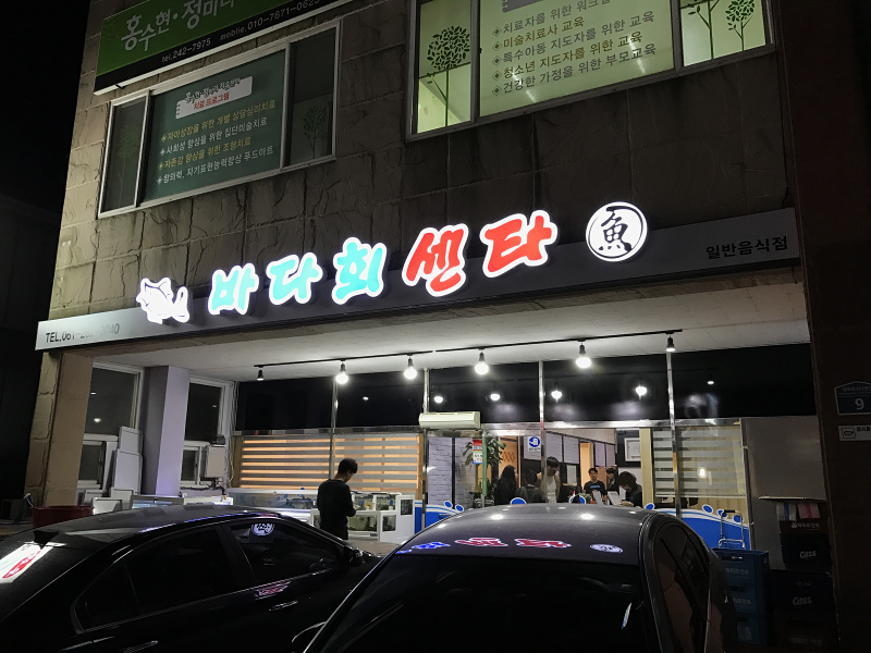 목포 평화광장 바다회센타 목포 횟집추천 평화광장 횟집 가족모임 단체 모임으로 딱~ 네이버 블로그