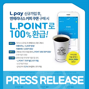 L.pay 신규 가입후, 엔제리너스커피 쿠폰 구매시 L.POINT로 100% 환급! : 네이버 블로그