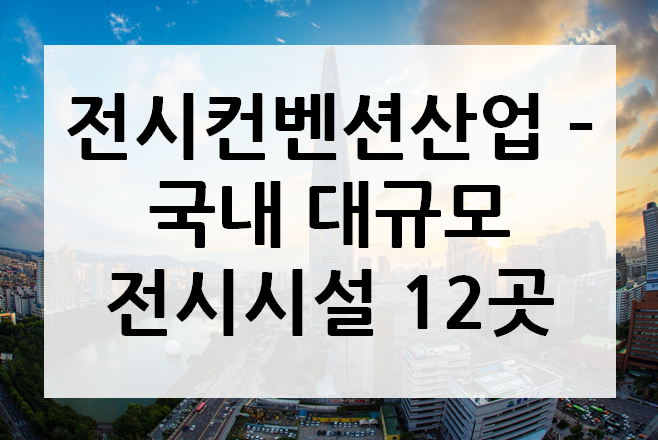 전시컨벤션산업 – 국내 대규모 전시시설 12곳 : 네이버 블로그