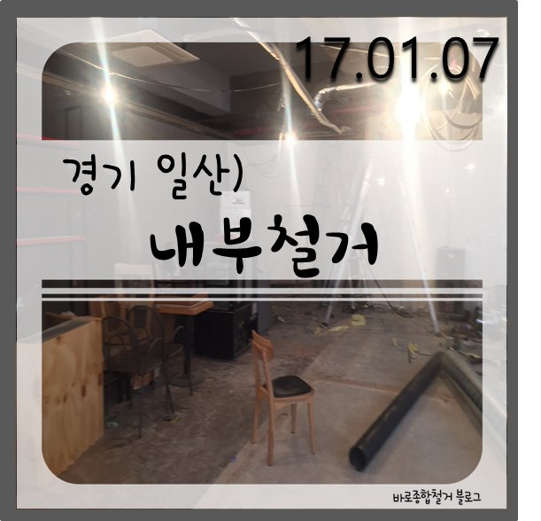 일산철거업체가 석고보드 상가철거비용을 바닥 콘크리트 컷팅 및 절단 네이버 블로그