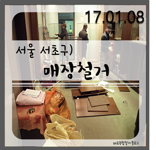 서초구철거업체가 가게 매장 가벽 철거비용 내부 인테리어 원상복구 네이버 블로그