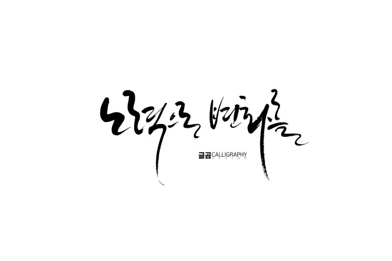 캘리그라피 창원캘리그라피 노력으로 변화를 캘리그라피 로고 캘리그라피 자격증 네이버 블로그