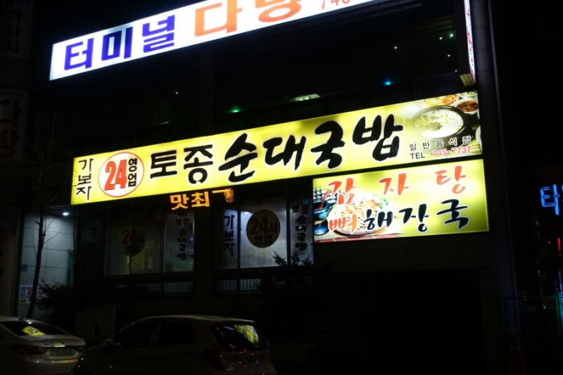 원주맛집단계동맛집가보자토종순대국밥♥국밥호로록 네이버 블로그