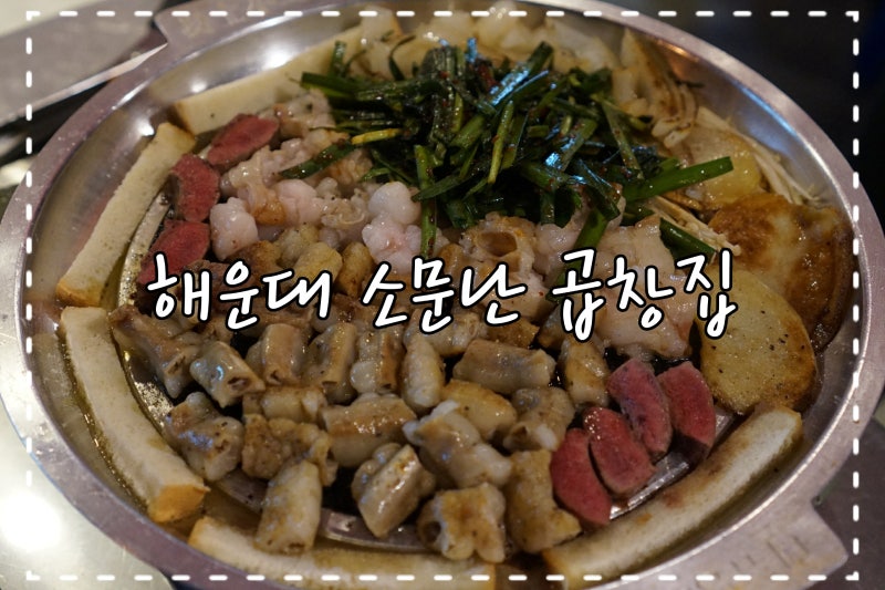 해운대 이팔곱창집에 고소한 소곱창 먹으러 왔어요 네이버 블로그