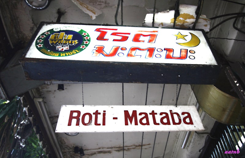 [방콕맛집] 카오산 로드 맛집: 로띠 마따바(=로띠 마타바) Roti-Mataba โรตี มะตะบะ : 네이버 블로그