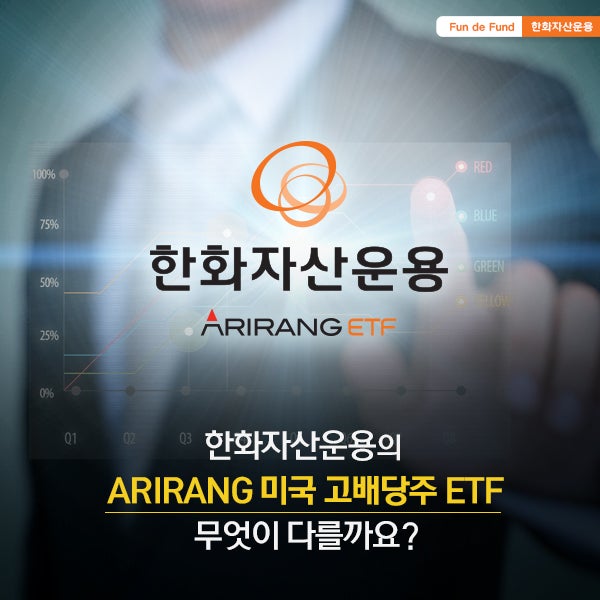 안정성과 성장성, 두 마리 토끼를 잡다, 한화자산운용 ARIRANG 미국 고배당주 ETF : 네이버 블로그
