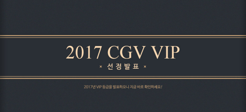 2017년 CGV RVIP & CJ ONE VIP 달성 : 네이버 블로그