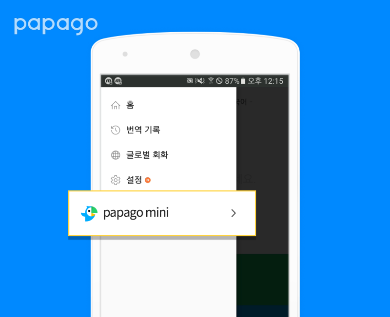 [Android] papago mini - 복사만 하면 번역 완료 : 네이버 블로그