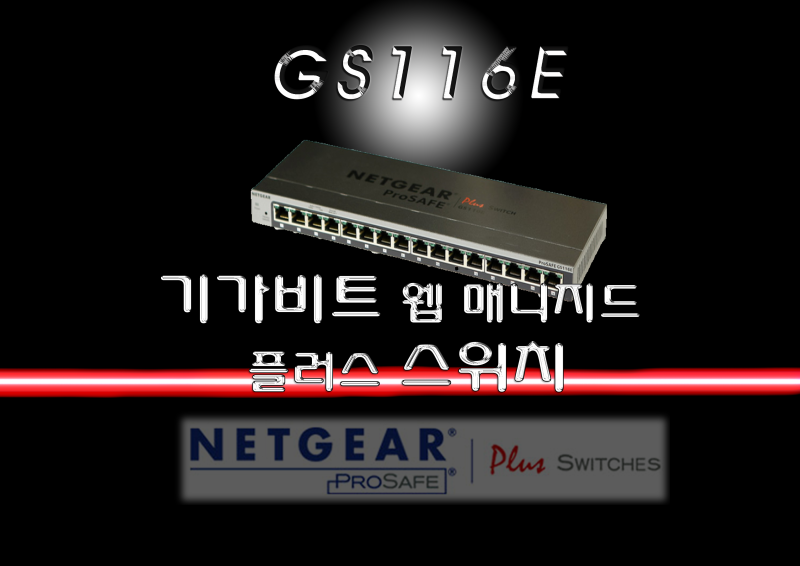 기가비트 웹 매니지드 Plus 넷기어 스위치 GS116E : 네이버 블로그