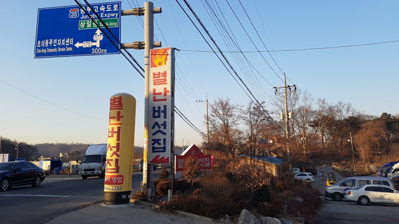 하남 별난버섯집 거시기하게 생긴 숫총각버섯탕초고버섯 네이버 블로그