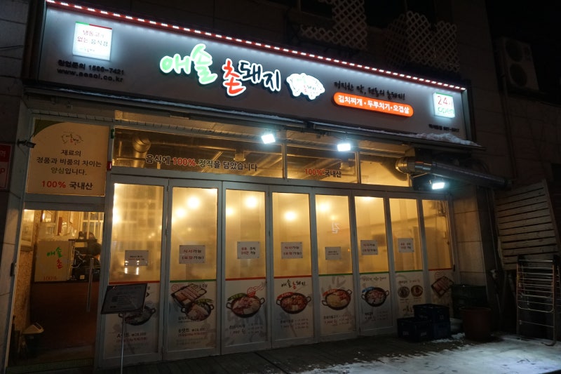 백석맛집 백석역맛집 백석역 고기집 애솔촌돼지 회식장소로 추천 백석애솔촌돼지 백석고기집 네이버 블로그