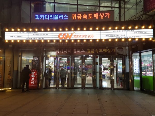 [영화관] CGV피카디리1958을 가다!! : 네이버 블로그