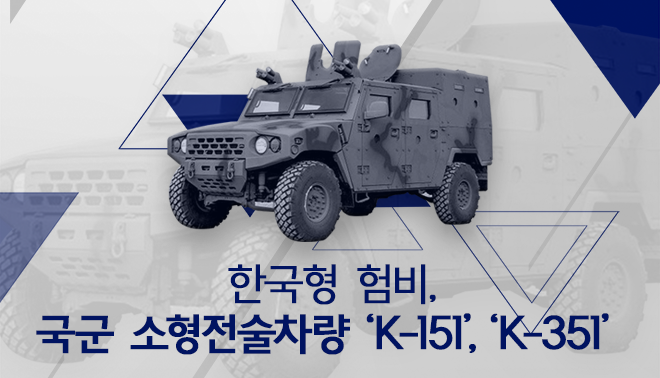 한국형 험비, 국군 소형 전술 차량 'K-151', 'K-351' : 네이버 블로그