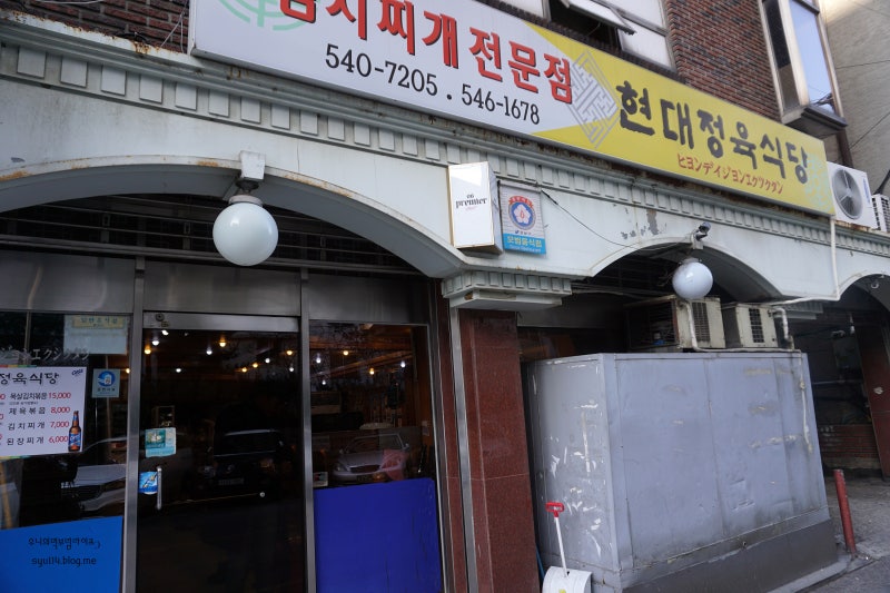 청담 밥집 수요미식회 김치찌개 맛집 현대정육식당 네이버 블로그