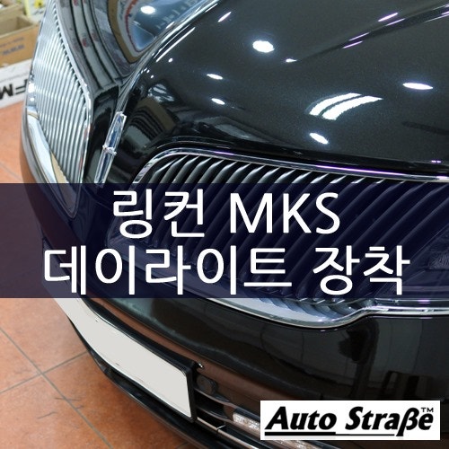 대전링컨데이라이트장착 Mks 아우토스트라세에서 주간주행등 장착으로 낮에도 환하고 안전하게 운행하기~ 네이버 블로그