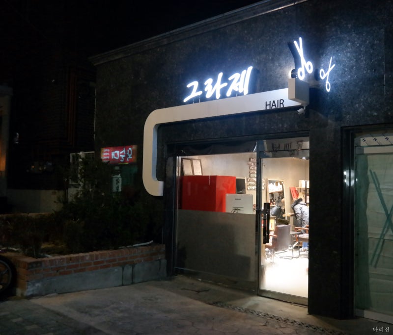 태릉입구 미용실 중랑구 미용실 그라제 헤어 여자숏컷 스타일 앞머리 세팅펌 네이버 블로그