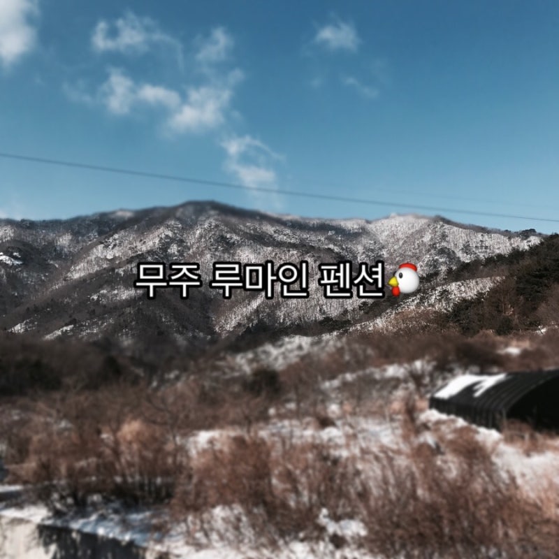 [채니]분위기 좋은 무주 덕유산 인근 루마인펜션 무주리조트근처 무주숙박 및 펜션추천 무주여행 네이버 블로그