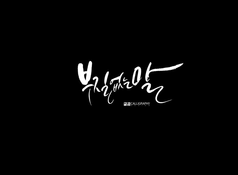 캘리그라피 창원 캘리그라피 캘리그라피 디자인 캘리그라피로고 캘리그라피자격증 네이버 블로그