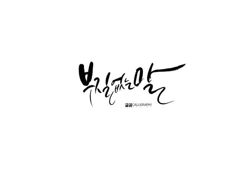 캘리그라피 창원 캘리그라피 캘리그라피 디자인 캘리그라피로고 캘리그라피자격증 네이버 블로그