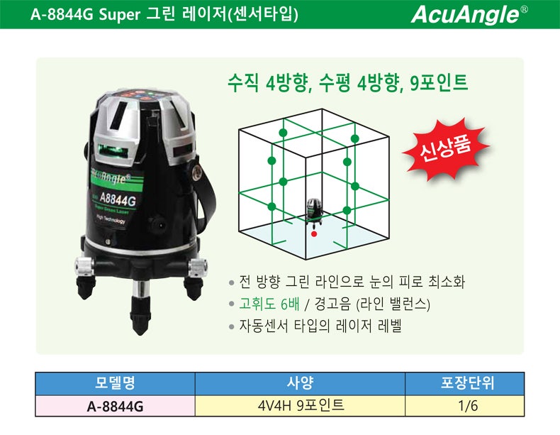 AcuAngle, 아큐앵글, 그린레이저 레벨기, A-8844G Super, (수직4방향, 수평4방향, 9포인트) : 네이버 블로그
