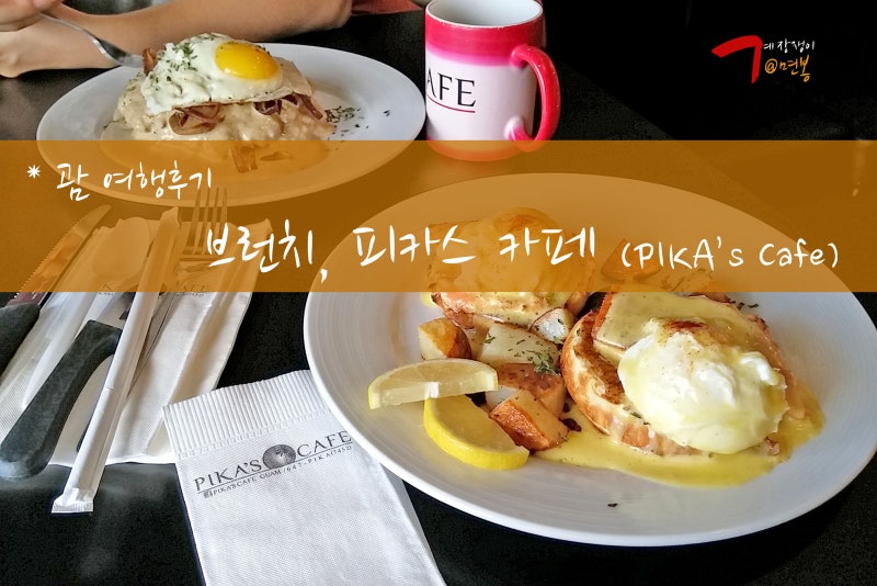 괌 여행후기 07편 맛집 추천 피카스카페 Pikas Cafe 네이버 블로그